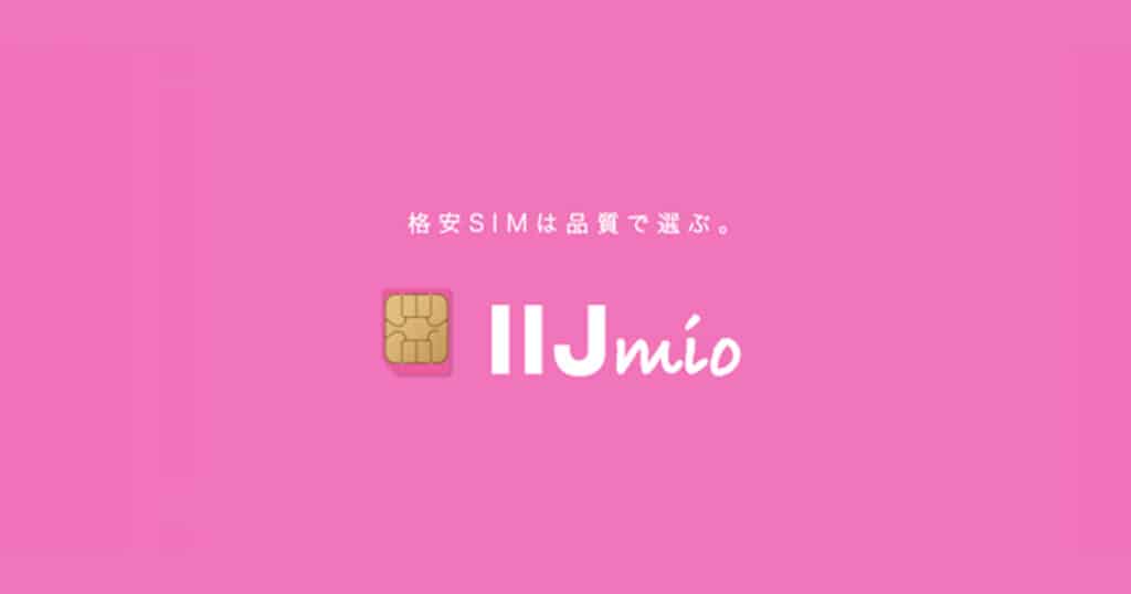 【2023年8月最新】IIJmioのギガ増量スタートとお得なキャンペーン情報 | カラダの悩みを解決